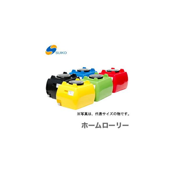 【オススメ】〈スイコー〉ホームローリー　HLT-200【代引不可】《個人名での発送不可》SUIKO　ホームローリー　HLT-200(200Lタイプ)　※こちらの商品は、「代金引換」支払を ご利用いただけません。シンプル・軽量・コンパクトでお...