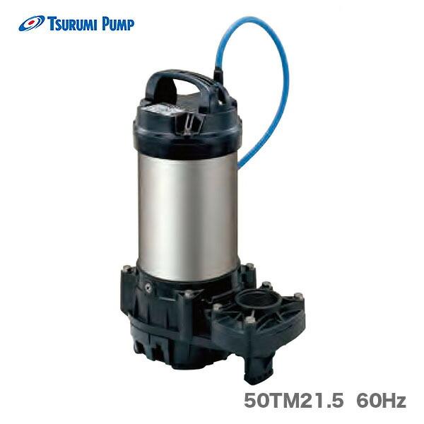 【海水用】〈ツルミ〉海水用水中チタンポンプ　50TM21.5  60Hz【オススメ】鶴見製作所　海水用水中チタンポンプ　50TM21.5  60Hz〔50径・60Hz用（三相 200V）〕《仕様》図表にて、ご確認ください。※本品は、〈60H...