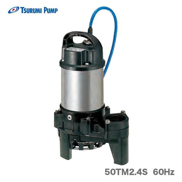 【海水用】〈ツルミ〉海水用水中チタンポンプ　50TM2.4S  60Hz【オススメ】鶴見製作所　海水用水中チタンポンプ　50TM2.4S  60Hz〔50径・60Hz用（単相 100V）〕《仕様》図表にて、ご確認ください。※本品は、〈60H...