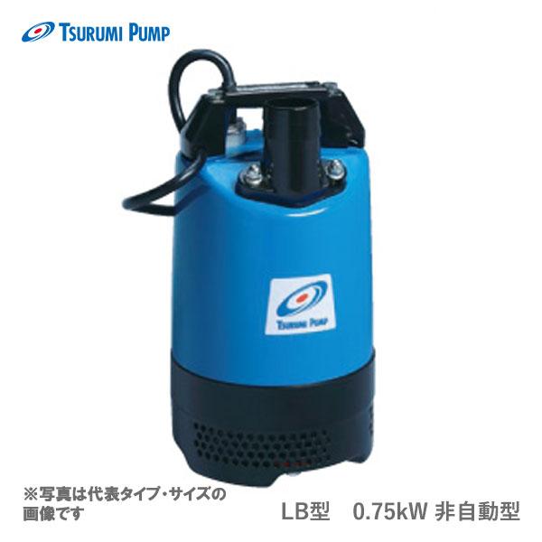 〈ツルミ〉LB-800 50Hz 東日本用 一般工事排水用 水中ハイスピンポンプ LB型 非自動形 口径50mm 出力0.75kW ツルミポンプ 代引不可 鶴見製作所 ツルミポンプ LB-800 50Hz 東日本用 一般工事排水用 水中ハイ...
