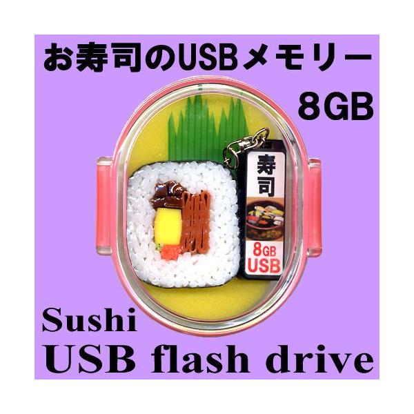 本物そっくりに作られた食品サンプルがUSBメモリーと合体しました。みんなの笑顔が嬉しいお寿司のUSBメモリーお寿司の話題でステキなコミュニケーションが計れます。少し笑えて心を和ませてくれるお寿司のフィギュアキュートで実用的なお寿司のUSBは...