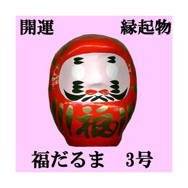 開運　福達磨（福ダルマ）達磨は日本で最も古いおもちゃのうちの1つです。そして、それはまた、幸運のためのお守りです。ダルマは縁起の良い置物として日本古来から愛され続けてきました。何かの成功を願う時、ダルマの左目に墨を入れ祈願します。そして願い...