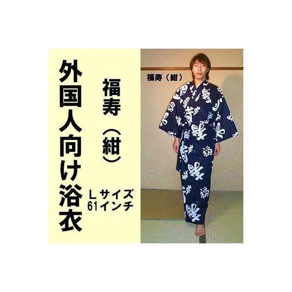 外国人向けにローブ感覚で簡単に着られるようにアレンジした浴衣。日本のユカタは外国人にとって、憧れの民族衣装。外国人観光客に一番人気のお土産は着物（浴衣）です。本格的な着物は、着付けの知識が入りますが、 この浴衣は外国の方でも簡単に着られるよ...