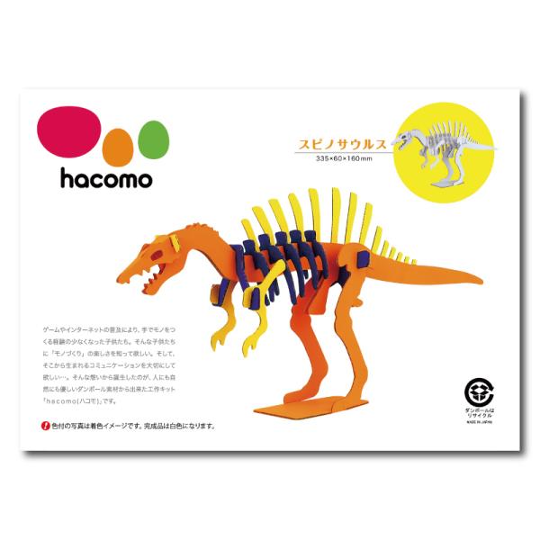 子どもに大人気の恐竜シリーズの工作キット　hacomo kids スピノサウルスノリやハサミなどの道具を使用することなく組み立てることができます。また、クレヨンや絵の具などで好きな色に塗って世界に1つのだけのオリジナル作品が作れます。こども...