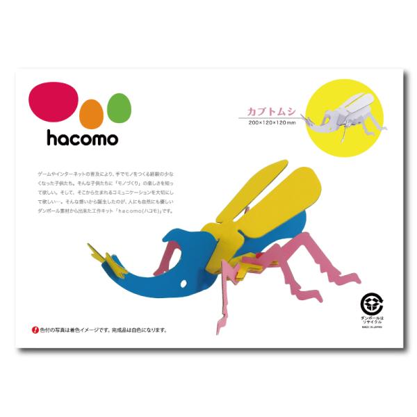 子どもに大人気の昆虫シリーズの工作キット　hacomo kids カブトムシノリやハサミなどの道具を使用することなく組み立てることができます。また、クレヨンや絵の具などで好きな色に塗って世界に1つのだけのオリジナル作品が作れます。こどもの日...