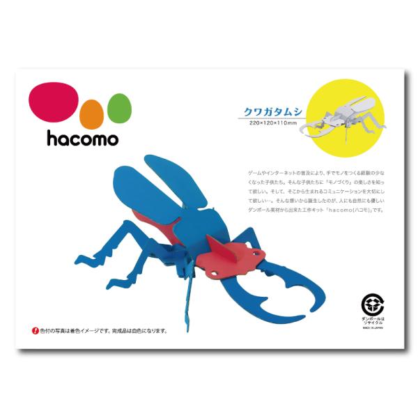 子どもに大人気の昆虫シリーズの工作キット　hacomo kids クワガタムシノリやハサミなどの道具を使用することなく組み立てることができます。また、クレヨンや絵の具などで好きな色に塗って世界に1つのだけのオリジナル作品が作れます。こどもの...