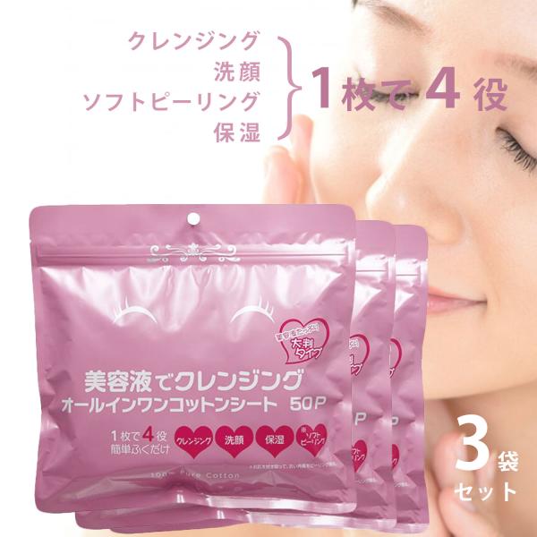 美容液でクレンジングシート、ふくだけコットン簡単メイク落としシート・ 忙しい、面倒くさい、でも、すっきりしたい、欲張りな女性のために開発した時短コスメ（化粧落としシート）です・ 業務プロ仕様の集合体クレンジングコットンシート、大判サイズのプ...