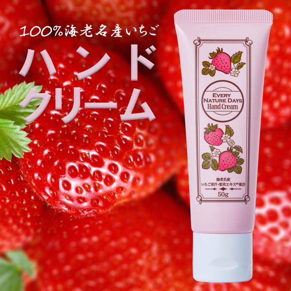100%海老名産いちご使用 フローラル香りにいやされる自然派ハンドクリームです商品名　いちご ハンドクリーム 　　　　EVERY NATURE DAYS HAND CREAM内容量　50g区　分　ハンドクリームタイプ　オールスキン 特に乾燥...