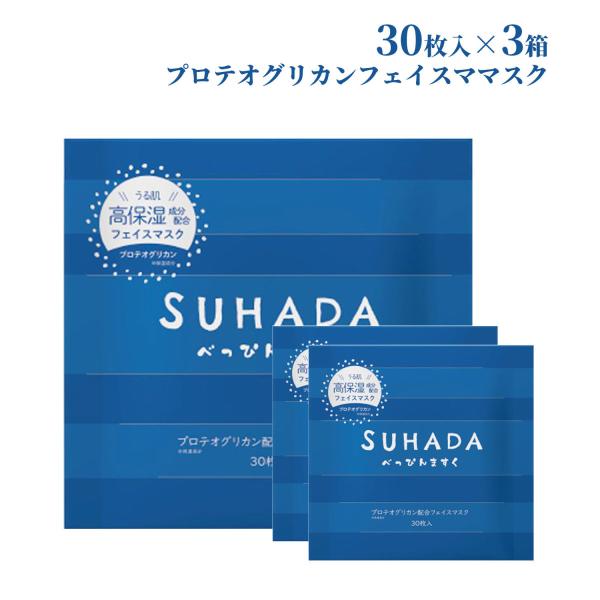 【商品名】 すはだ プロテオグリカン フェイスマスク　　　　　 SUHADA PROTEOGLYCAN FACE MASK【内容量】 30枚入 ×3袋【区　分】 スキンケア シートマスク【タイプ】 オールスキン 特に乾燥肌【生産地】 日本【...