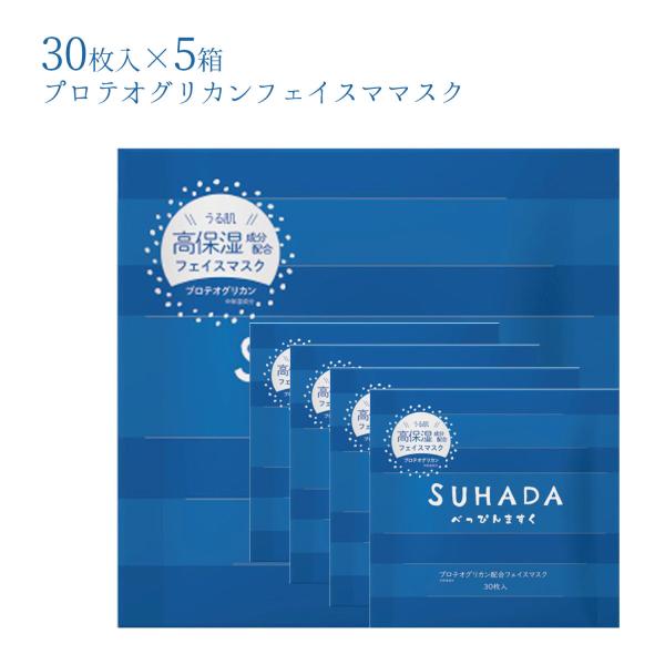 【商品名】 すはだ プロテオグリカン フェイスマスク　　　　　 SUHADA PROTEOGLYCAN FACE MASK【内容量】 30枚入 ×5袋【区　分】 スキンケア シートマスク【タイプ】 オールスキン 特に乾燥肌【生産地】 日本【...