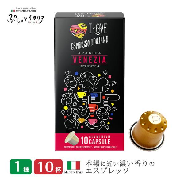 ネスプレッソカプセル 10カプセル イタリア製 ネスプレッソ 互換 カプセル 「Arditi・VENEZIA」  Made in Italy お試し ※正規品と同じアルミカプセル仕様です。■名称 : レギュラーコーヒー■原材料名 : コーヒ...