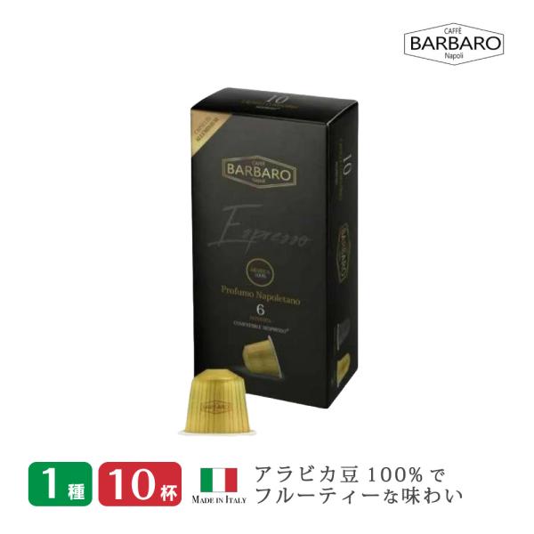 ネスプレッソ用カプセルイタリア産 Barbaro Arabica 互換カプセル 1種お試し 10カプセル Made in Italy 送料無料■品名レギュラーコーヒー■原材料コーヒー豆(生産国:ホンジュラス、コロンビア)■内容量1箱 55g...