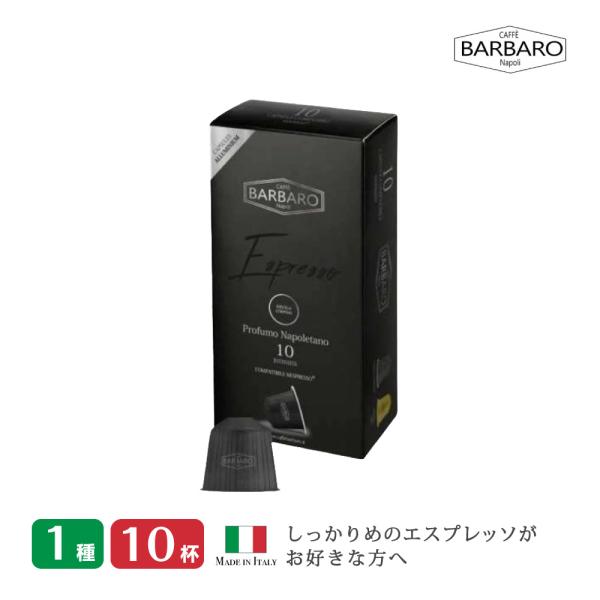 ネスプレッソ用カプセルイタリア産 Barbaro Corposo互換カプセル 1種お試し 10カプセル Made in Italy 送料無料■品名  レギュラーコーヒー■原材料コーヒー豆 (生産国:インド、 ウガンダ、ホンジュラス)■内容量...
