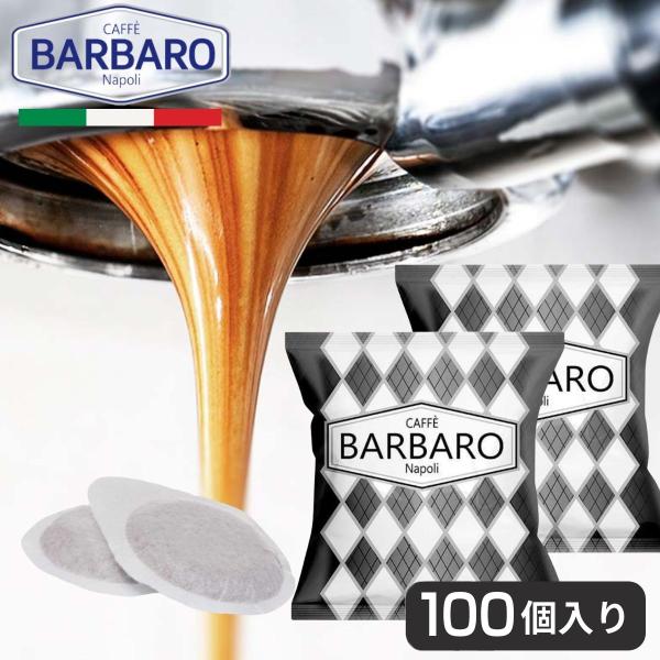 イタリア直輸入コーヒー豆イタリアンエスプレッソカフェポッド コーヒーポッド エスプレッソポッド 44mm Caffee BARBARO Nero 送料無料 ギフト対応可■内容量：750g (1個 7.5g×100個入り)