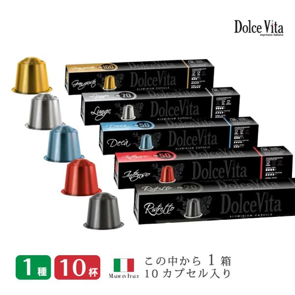 ネスプレッソ用互換カプセル DolceVita 5種類の中から1種類10杯入りをお送りします (1箱10カプセル入)Ristretto強めな焙煎と細かい粉砕が創り出す濃厚かつ深い香りのこれぞイタリアンエスプレッソ。少量の抽出がおすすめですが...