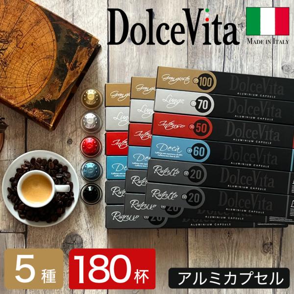 ネスプレッソ用互換カプセル DolceVita 5種類アソートセット 180カプセルRistretto強めな焙煎と細かい粉砕が創り出す濃厚かつ深い香りのこれぞイタリアンエスプレッソ。少量の抽出がおすすめですが、その時の気分に合わせた抽出量で...