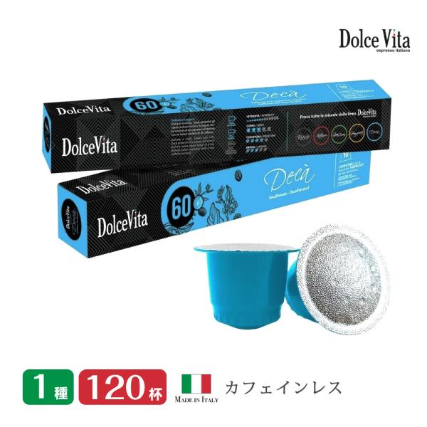 ネスプレッソ用互換カプセル DolceVita Decaffeinato デカフェイナート 60カプセル  Decaffeinato(デカフェイナート)10個入×12 の計120カプセル飲み方：40mlエスプレッソカフェインを気にせず楽しめ...
