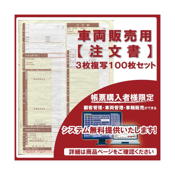 業界初！車両販売時に利用する【注文書帳票】です。こちらの商品は「3枚複写100枚セット」になります。A4サイズの注文書になります。【車販システム無料提供キャンペーン実施中】今回帳票をご購入いただきました企業様へ、無料でシステム提供を行ってい...