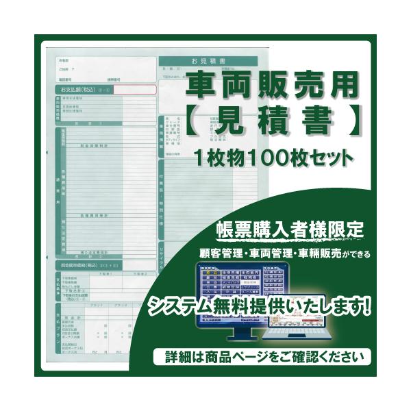 業界初！車両販売時に利用する【見積書帳票】です。こちらの商品は「1枚物100枚セット」になります。A4サイズの見積書になります。【車販システム無料提供キャンペーン実施中】今回帳票をご購入いただきました企業様へ、無料でシステム提供を行っていま...
