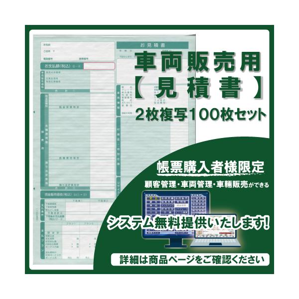 業界初！車両販売時に利用する【見積書帳票】です。こちらの商品は「2枚複写100枚セット」になります。A4サイズの見積書になります。【車販システム無料提供キャンペーン実施中】今回帳票をご購入いただきました企業様へ、無料でシステム提供を行ってい...