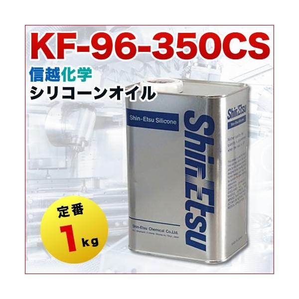 ハーバリウムオイル シリコンオイル 1kg KF96-350CS-1 信越化学 1030mg入り シリコーンオイル ギフト 2022年最新海外