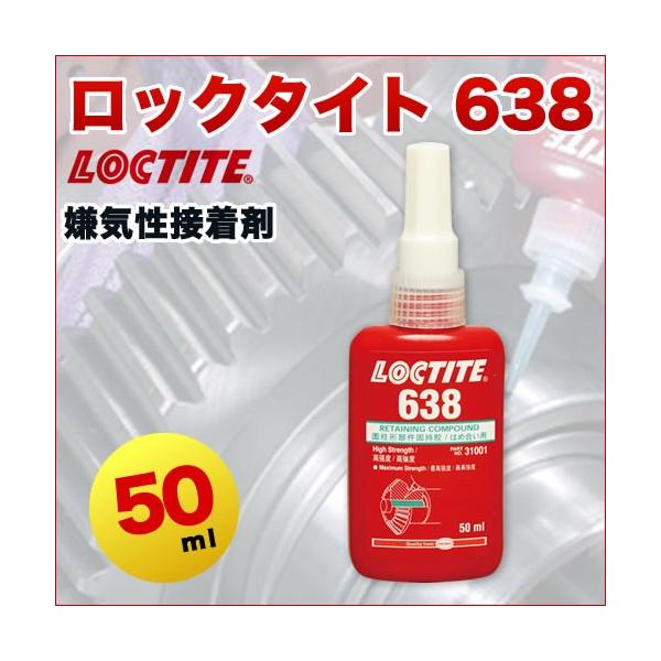作業効率アップとコストダウンが同時に叶う、嫌気性接着剤。液体性のため、ねじや軸などの金属部品の隙間にうまく流れ込みます。空気が遮断されると硬化します。ギヤ、シャフト、プーリーなどの金属部分のすき間はめによる固定を可能にします。◎容量 50m...
