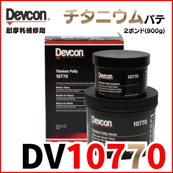 デブコン チタニウムパテ（Titanium Putty）2ポンド（約0.9kg）／型番：10770・溶接不要で簡単に金属補修が可能・金属、ガソリン、水に優れた耐性・耐熱・耐腐蝕・耐薬品性に優れる（要確認）・速硬化タイプ（可使時間20分／25...