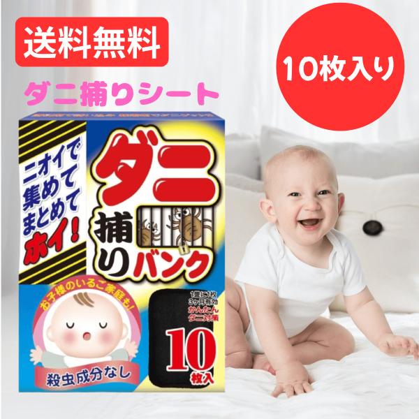 お子様のいるご家庭にも。ニオイで集めてまとめてダニを捕獲！内容量：10枚入りサイズ：横160mm×高さ210mm×奥行27mm使用素材：生地（コットン100%）、誘引剤、粘着剤使用期間：使用開始から約3カ月が目安（使用開始日記入シールが同封...