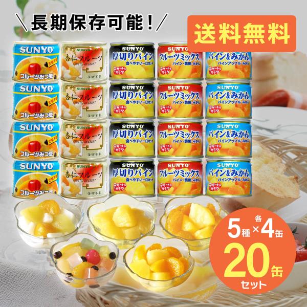 食べきりサイズのフルーツ缶をアソートセットに！20缶セット【5種×各4缶】。内容量：各130g内容：各種×4缶・フルーツミックス・パイン＆みかん・厚切りパイン・フルーツみつ豆・杏仁フルーツ保存方法：常温保存メーカー：サンヨー堂加工地：日本●...
