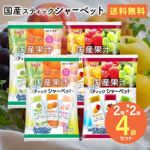 「高級フルーツをお手軽に」をコンセプト！凍らせて食べるスティック状のシャーベット。【4袋セット】。内容量：324g内容：4袋セット（2種×各2袋）・メロン／みかん／白桃 セット（9本入）・マンゴー／いちご／マスカット セット（9本入）メーカ...