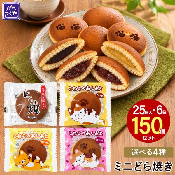 ■商品仕様■品番：T-149商品名：ミニどら焼き・こねこのあしあと内容量：【1種セット】1袋25個入×6袋（計150個）種類：・ミニどら焼き　あずき・こねこのあしあと　チョコクリーム・こねこのあしあと　バナナ・こねこのあしあと　粒あん保存方...