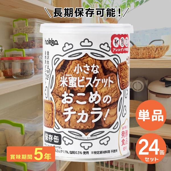 米蜜ビスケット おこめのチカラ 保存缶 110g選べる【1缶・24缶セット】内容量：110g保存方法：直射日光や高温多湿の所での保存は避けてくださいメーカー：北陸製菓サイズ：79.5×113mm原産国：日本原材料：コーンフラワー(国内製造)...