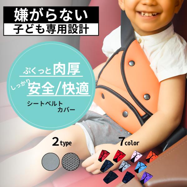 シートベルト装着による圧迫と痛みを軽減させてくれるシートベルトパッド。旅行や帰省等の長時間ドライブのストレス軽減に大活躍します。装着はとても簡単でシートベルトに被せてボタンで留めるだけ。お子様から大人の方、ご年配の方でも使用可能です。【タイ...