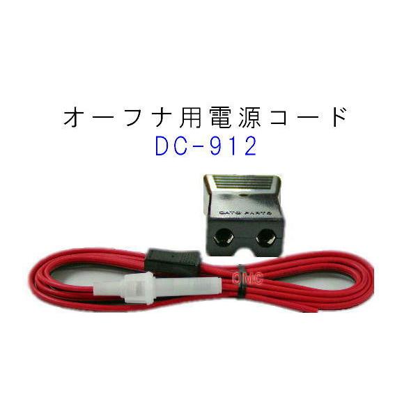 CB無線機オーフナシリーズ用電源コードOF-912他