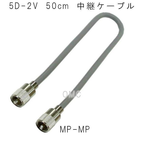 標準の５Ｄ−２Ｖ中継用同軸ケーブル　50cm