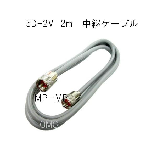 5D-2V  中継　2m　MP-MP両端にＭ型オスが取りつけて有ります。