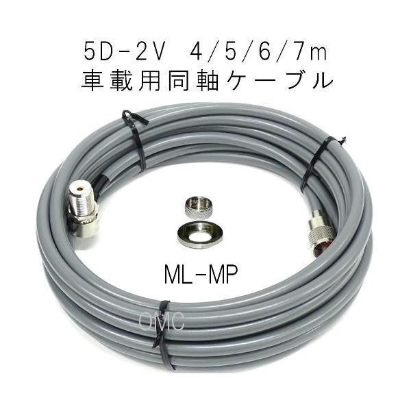 5D5MMP  アマチュア無線・ＣＢ無線　5D-2V 5m ML-MP