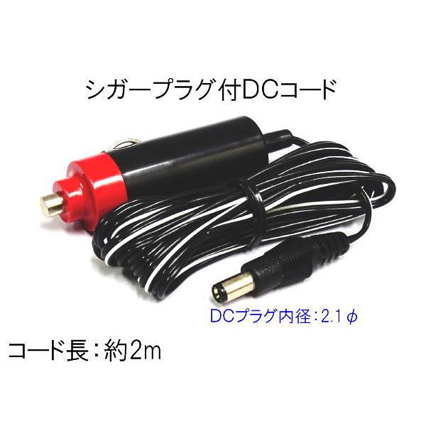 シガープラグ付コード　　約2mＤＣプラグ2.1φ付　中がプラスです。