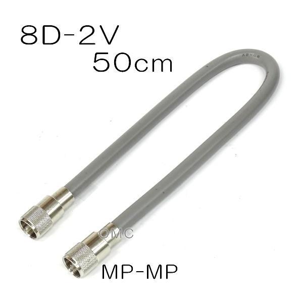 8D-2V  50cm  MP-MP中継ケーブル