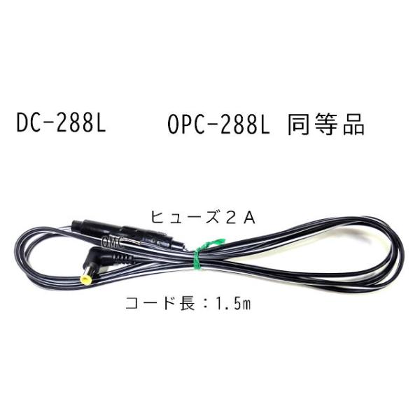 アイコム旧ハンディ用　電源コード　OPC-288L型同等品IC-W2/IC-W21/IC-W21T/IC-X2/IC-X21T等一部動作しないものも有ります。コード長：約1.5m
