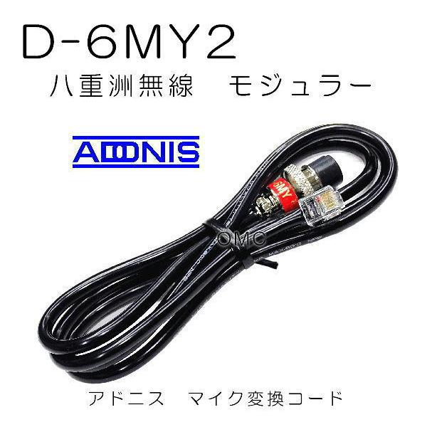 D-6MY2アドニス電機のフレキシブルマイクやスタンドマイクに使用します。八重洲無線　モジュラー6P変換コード【対応機種】は下記に記載中