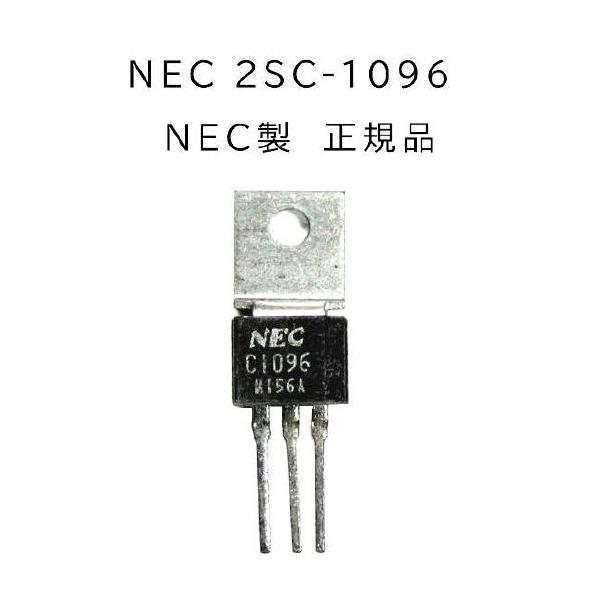 2SC-1096   NEC  パワートランジスターNASA-72GXの変調パワー用トランジスター希少品の為在庫限り
