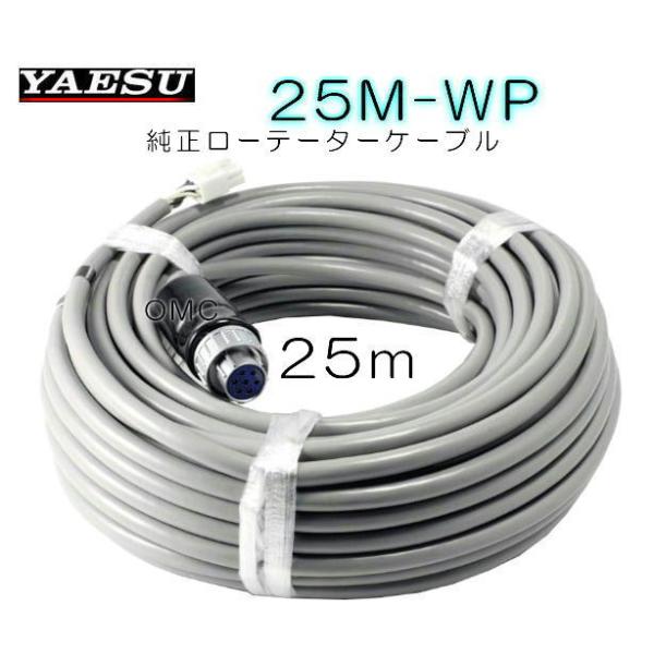 純正６芯ケーブル２５m　　両端コネクター付 25M-WP