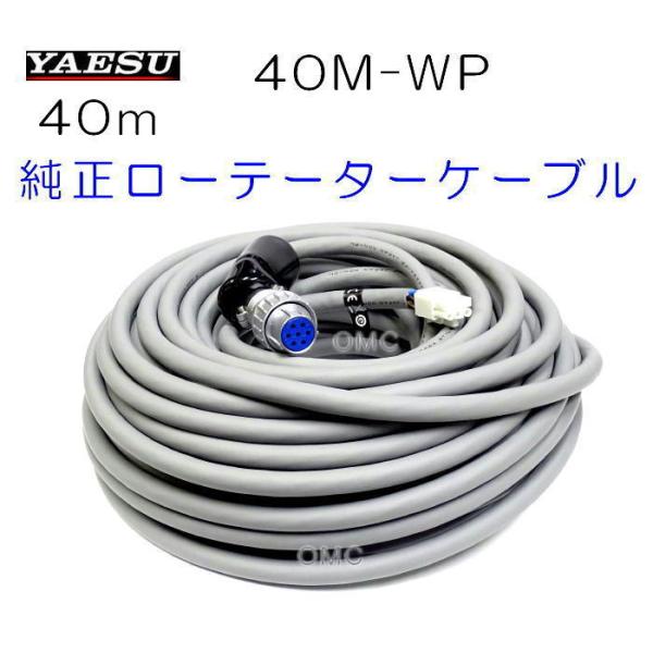 八重洲無線純正ローテーターケーブル40m