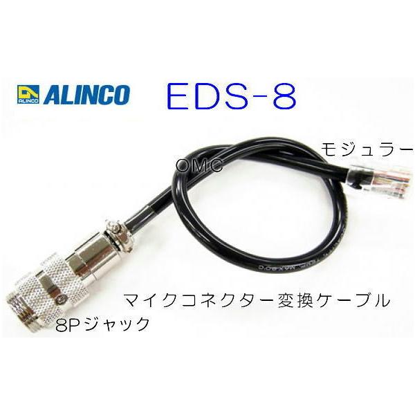 アルインコ　マイク変換コード EDS-8EMS-57やマイクメーカー製の8ピンマイクが使えるようになる、コンバージョンケーブル。長さは約30cmです。EDS-8を装着しても、EMS-57の機能はすべてDR-735で使えます。