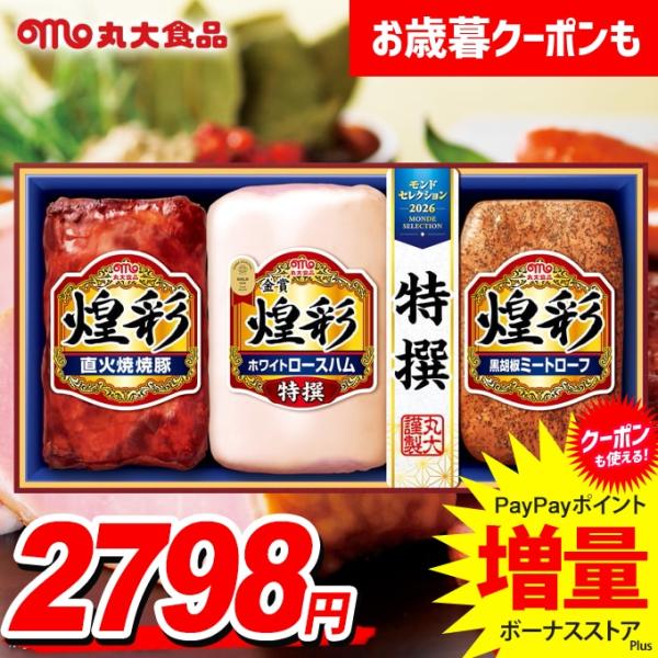 爆買 【お歳暮2026】2026年、お歳暮ギフト・御歳暮・寒中見舞い・寒中御見舞・冬グルメ・ハムギフト・ハム詰め合わせ・お取り寄せグルメ・食品ギフト・お歳暮ギフト・御歳暮ギフト・ギフトセットは当店にお任せ下さい。ランキング入賞商品やおすすめ...