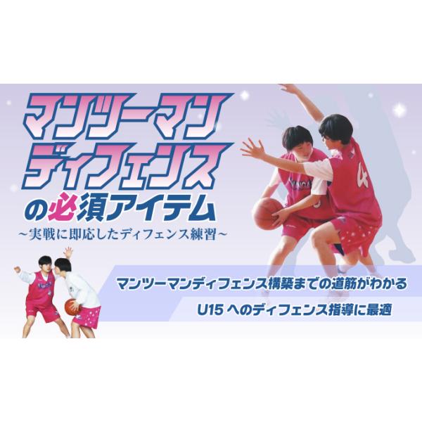 ■指導・解説：増田 富重（サザンギャルズ1031バスケットボールクラブ コーチ／宇都宮市立陽南中学校女子バスケットボール部 コーチ）増田 れみ菜 （サザンギャルズ1031バスケットボールクラブ アシスタントコーチ／宇都宮市立陽南中学校女子バ...