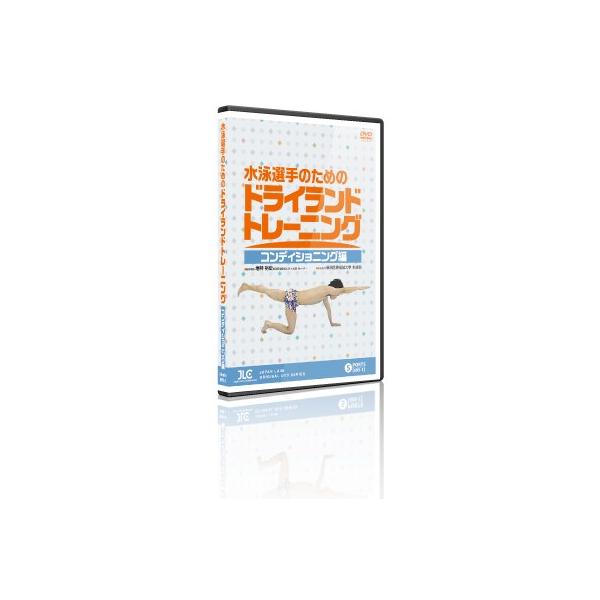 ■指導・解説：下山 好充（新潟医療福祉大学水泳部監督）1971年栃木県出身。栃木県立栃木高等学校→筑波大学→筑波大学大学院→筑波大学準研究員。筑波大学にて水泳のトレーニング理論に関する研究で博士（体育科学）を取得。筑波大学時代、約１０年間水...