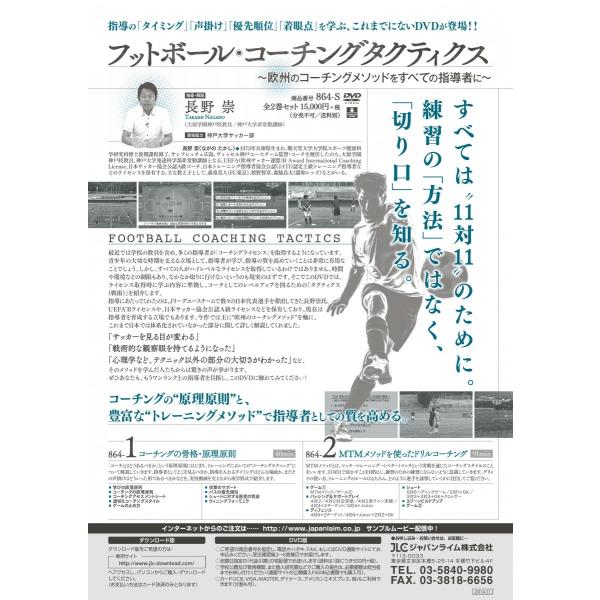すべては“11対11”のために。練習の「方法」ではなく「切り口」を知る！欧州のライセンス取得の必須項目をチェック！コーチの条件、コーチの資質とは!?コーチングの“原理原則”と、豊富な“トレーニングメソッド”で指導者としての質を高める！指導の...