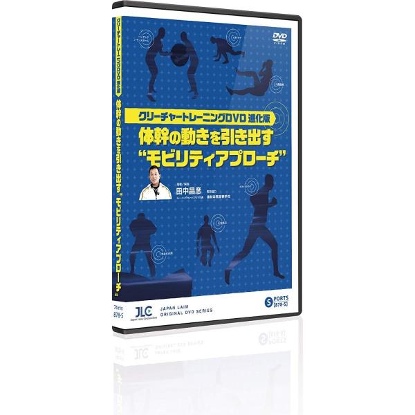 大好評だった前作『クリーチャートレーニングDVD』が、より競技力につながる形で進化しました！あらゆるスポーツに対応できる動き、強さを手に入れることができる内容となっています。 今作の着目点は「体幹」にあります。体幹とはいっても、最近いろいろ...